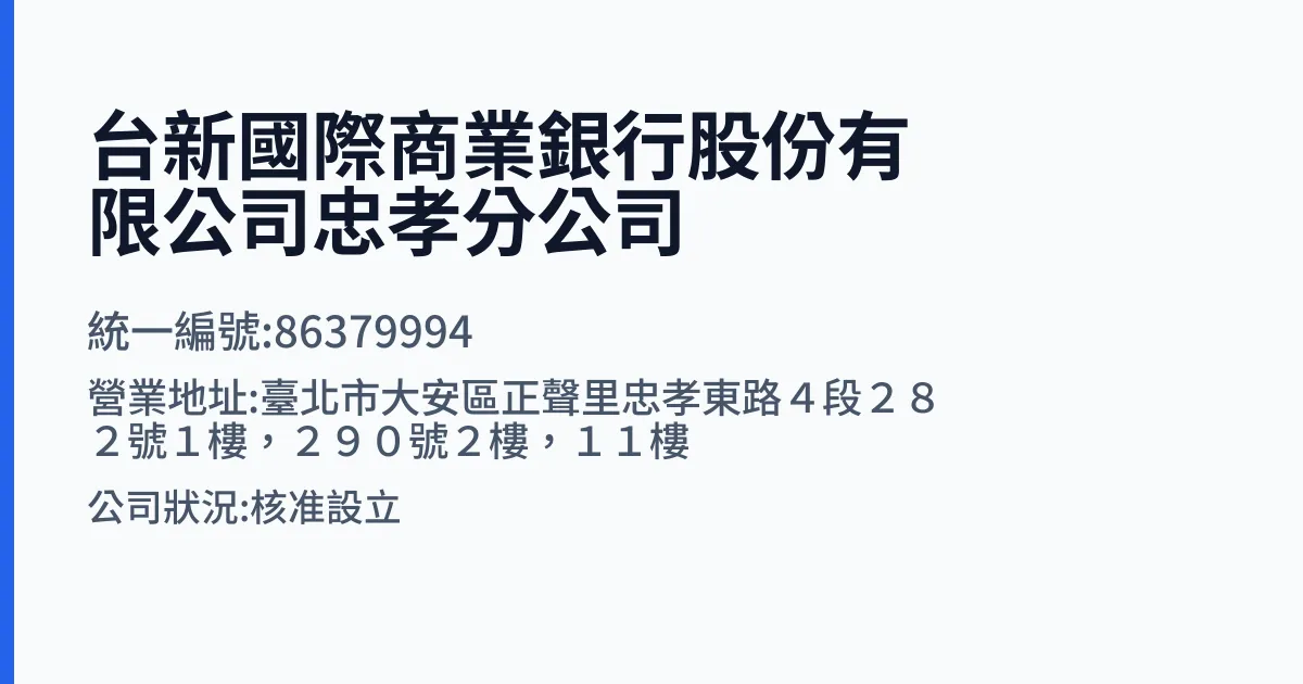 台新國際商業銀行股份有限公司忠孝分公司 - 統編 86379994(臺北市) 公司登記資料與營業項目詳細圖表