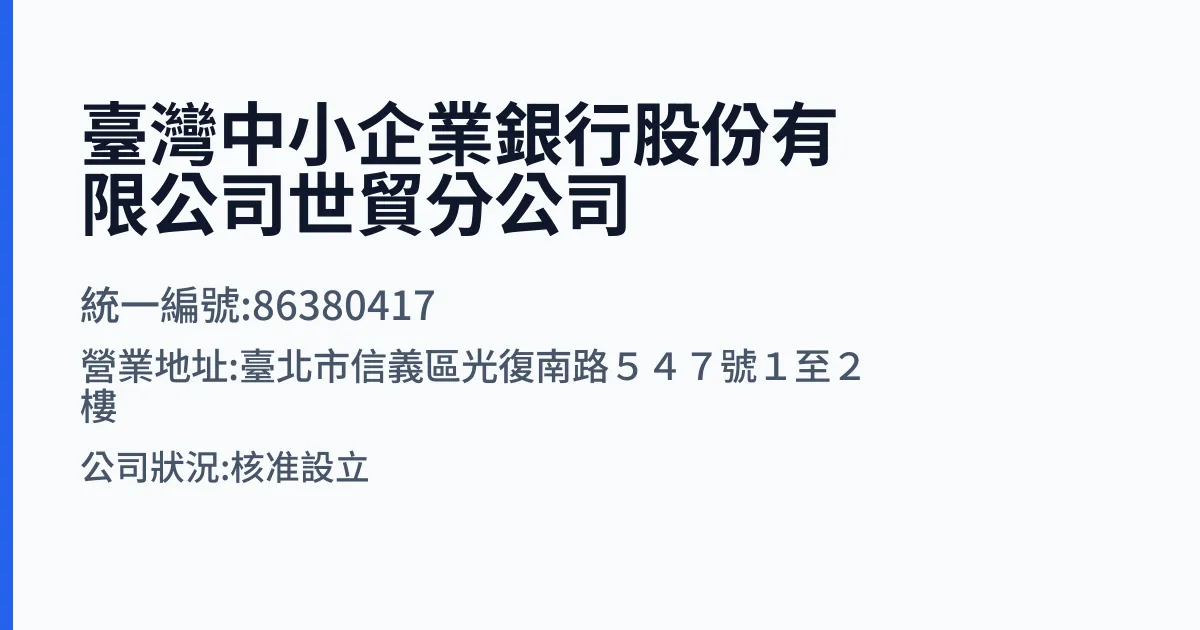 臺灣中小企業銀行股份有限公司世貿分公司 - 統編 86380417(臺北市) 公司登記資料與營業項目詳細圖表