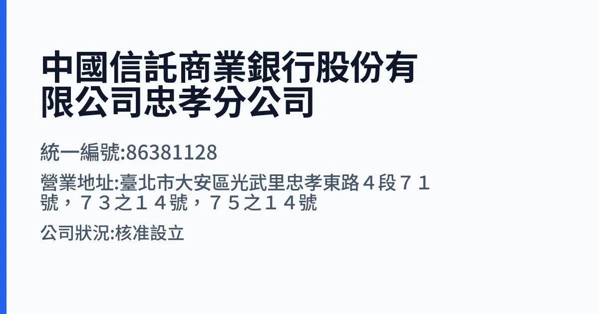 中國信託商業銀行股份有限公司忠孝分公司 - 統編 86381128(臺北市) 公司登記資料與營業項目詳細圖表