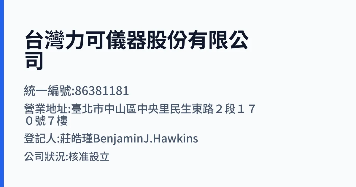 台灣力可儀器股份有限公司 - 統編 86381181(臺北市) 公司登記資料與營業項目詳細圖表