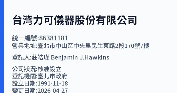 台灣力可儀器股份有限公司的照片-統編 86381181(臺北市) 公司登記資料與營業項目詳細圖表