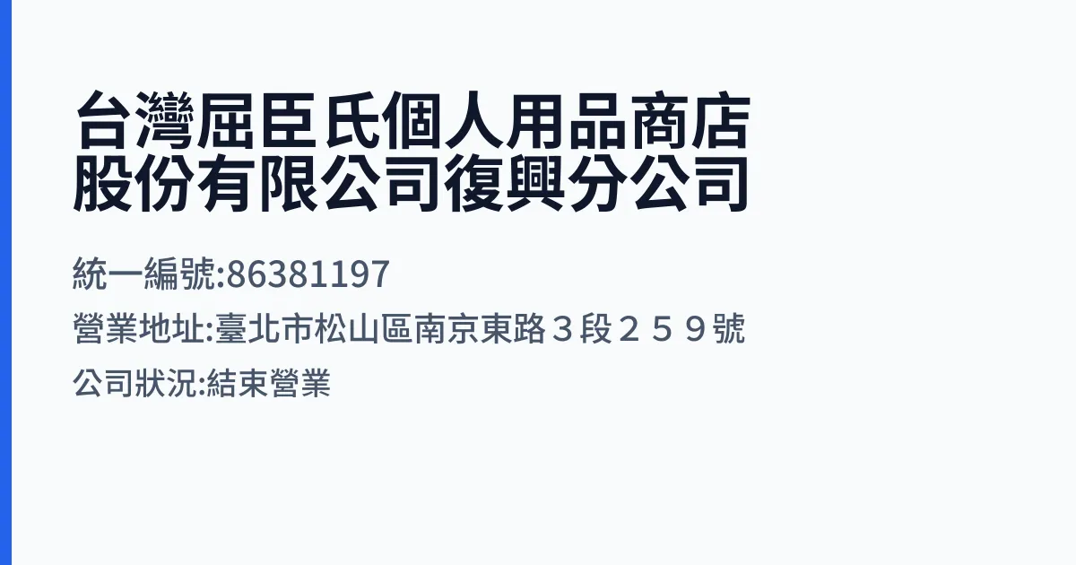 台灣屈臣氏個人用品商店股份有限公司復興分公司 - 統編 86381197(臺北市) 公司登記資料與營業項目詳細圖表
