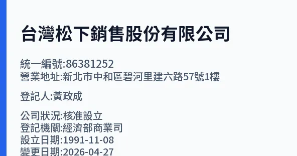 台灣松下銷售股份有限公司的照片-統編 86381252(新北市) 公司登記資料與營業項目詳細圖表