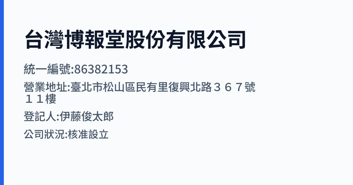 台灣博報堂股份有限公司 - 統編 86382153(臺北市) 公司登記資料與營業項目詳細圖表
