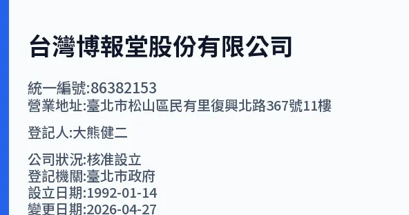 台灣博報堂股份有限公司的照片-統編 86382153(臺北市) 公司登記資料與營業項目詳細圖表
