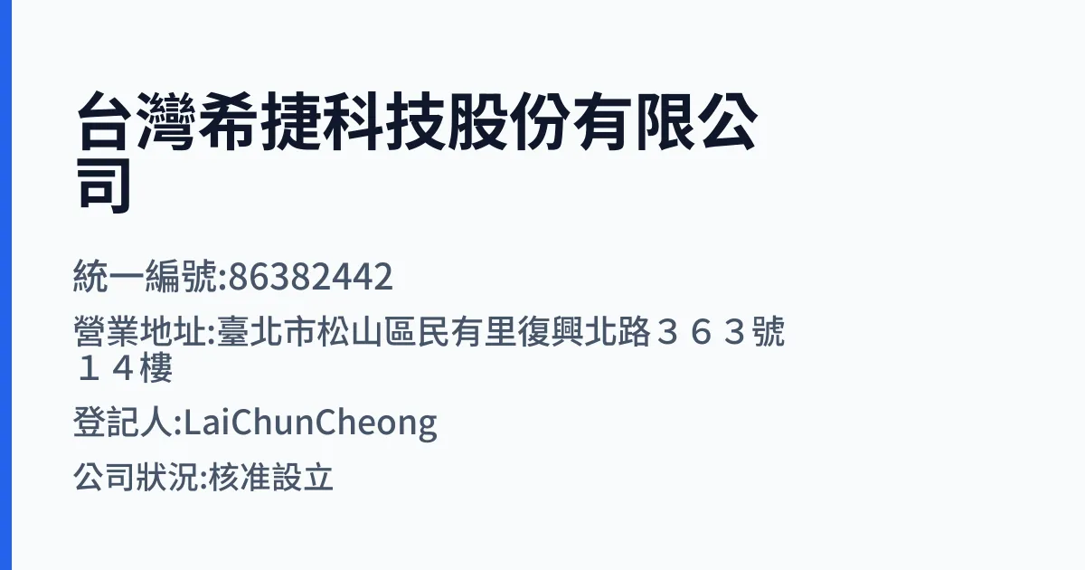台灣希捷科技股份有限公司 - 統編 86382442(臺北市) 公司登記資料與營業項目詳細圖表