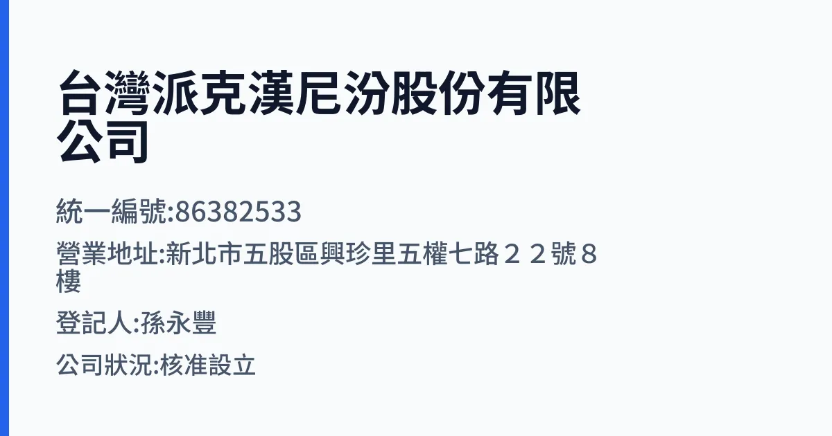 台灣派克漢尼汾股份有限公司 - 統編 86382533(新北市) 公司登記資料與營業項目詳細圖表