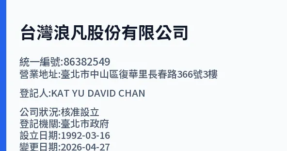 台灣浪凡股份有限公司的照片-統編 86382549(臺北市) 公司登記資料與營業項目詳細圖表