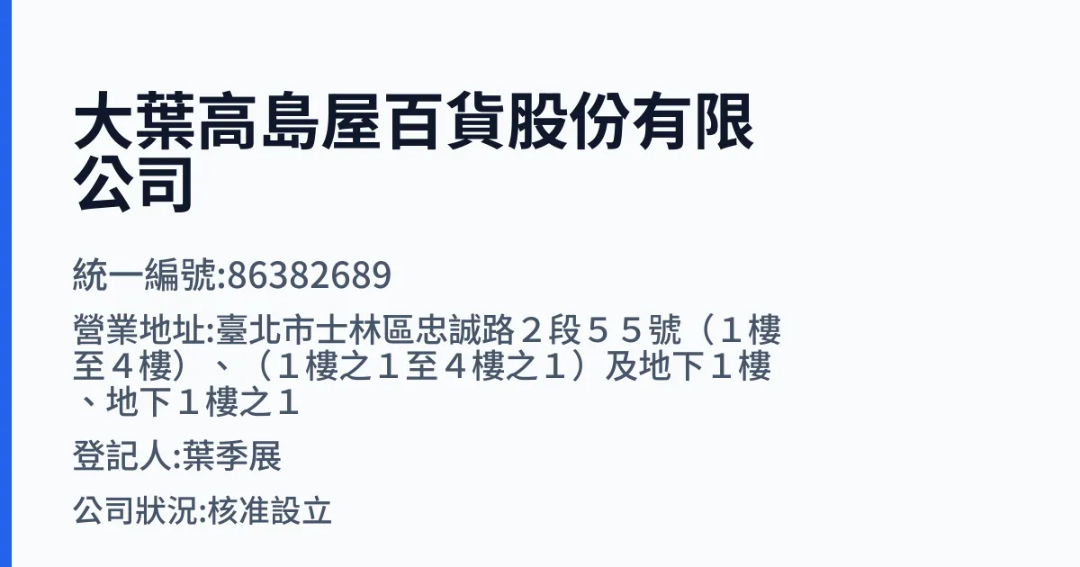 大葉高島屋百貨股份有限公司 - 統編 86382689(臺北市) 公司登記資料與營業項目詳細圖表