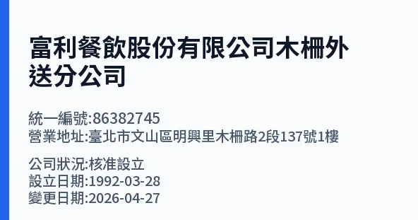 富利餐飲股份有限公司木柵外送分公司的照片-統編 86382745(臺北市) 公司登記資料與營業項目詳細圖表