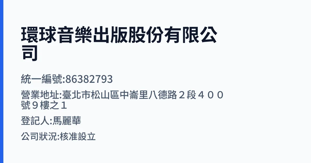 環球音樂出版股份有限公司 - 統編 86382793（臺北市） 公司登記資料與營業項目詳細圖表