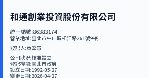 和通創業投資股份有限公司的照片-統編 86383174(臺北市) 公司登記資料與營業項目詳細圖表