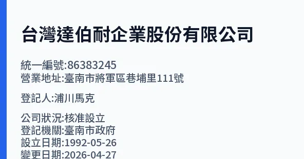 台灣達伯耐企業股份有限公司的照片-統編 86383245(臺南市) 公司登記資料與營業項目詳細圖表