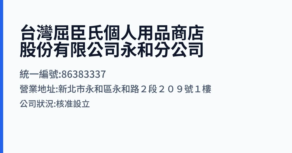 台灣屈臣氏個人用品商店股份有限公司永和分公司 - 統編 86383337(新北市) 公司登記資料與營業項目詳細圖表