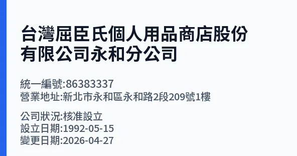台灣屈臣氏個人用品商店股份有限公司永和分公司的照片-統編 86383337(新北市) 公司登記資料與營業項目詳細圖表