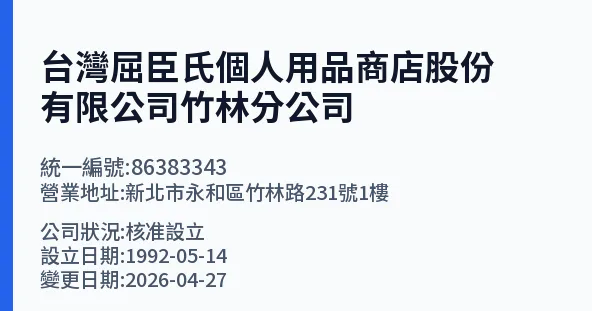 台灣屈臣氏個人用品商店股份有限公司竹林分公司的照片-統編 86383343(新北市) 公司登記資料與營業項目詳細圖表
