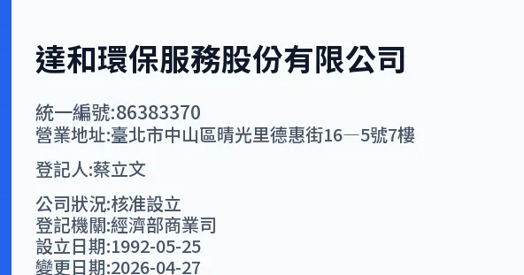 達和環保服務股份有限公司的照片-統編 86383370(臺北市) 公司登記資料與營業項目詳細圖表