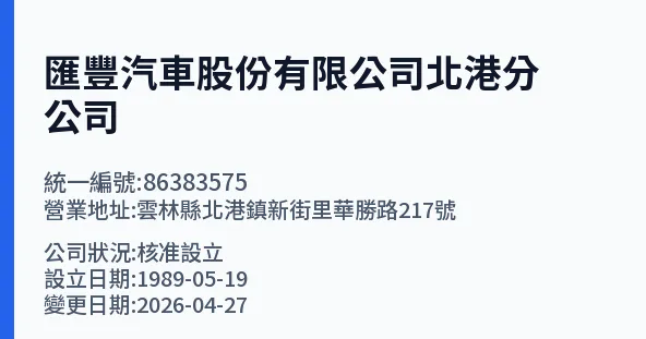 匯豐汽車股份有限公司北港分公司的照片-統編 86383575(雲林縣) 公司登記資料與營業項目詳細圖表