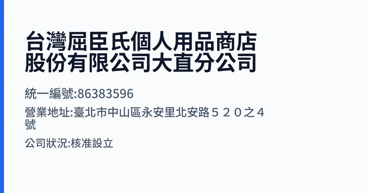 台灣屈臣氏個人用品商店股份有限公司大直分公司 - 統編 86383596(臺北市) 公司登記資料與營業項目詳細圖表