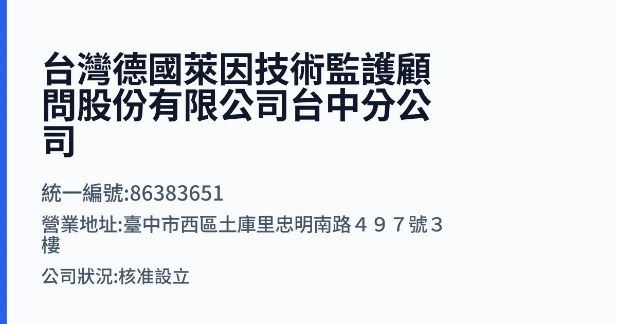 台灣德國萊因技術監護顧問股份有限公司台中分公司 - 統編 86383651(臺中市) 公司登記資料與營業項目詳細圖表