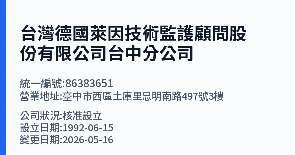 台灣德國萊因技術監護顧問股份有限公司台中分公司的照片-統編 86383651(臺中市) 公司登記資料與營業項目詳細圖表