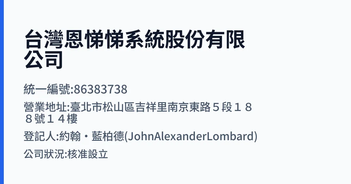 台灣恩悌悌系統股份有限公司 - 統編 86383738(臺北市) 公司登記資料與營業項目詳細圖表