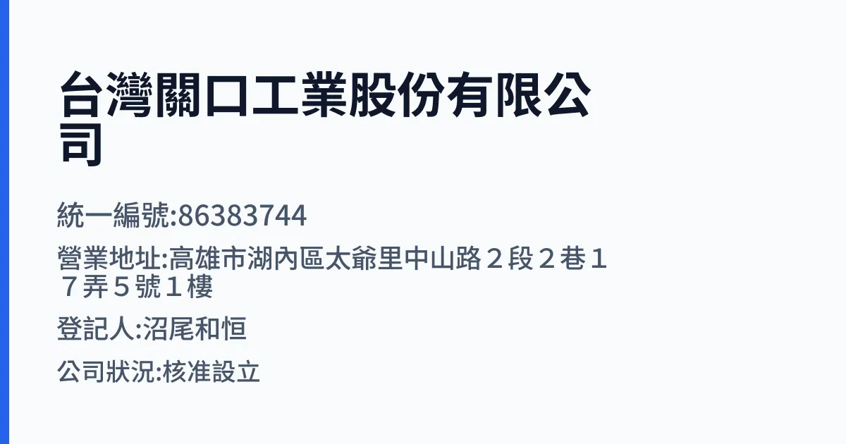 台灣關口工業股份有限公司 - 統編 86383744(高雄市) 公司登記資料與營業項目詳細圖表