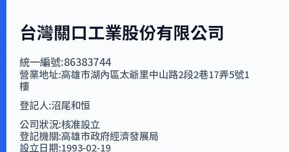 台灣關口工業股份有限公司的照片-統編 86383744(高雄市) 公司登記資料與營業項目詳細圖表