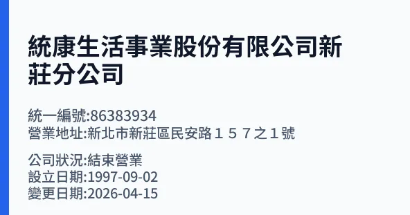 統康生活事業股份有限公司新莊分公司的照片-統編 86383934(新北市) 公司登記資料與營業項目詳細圖表