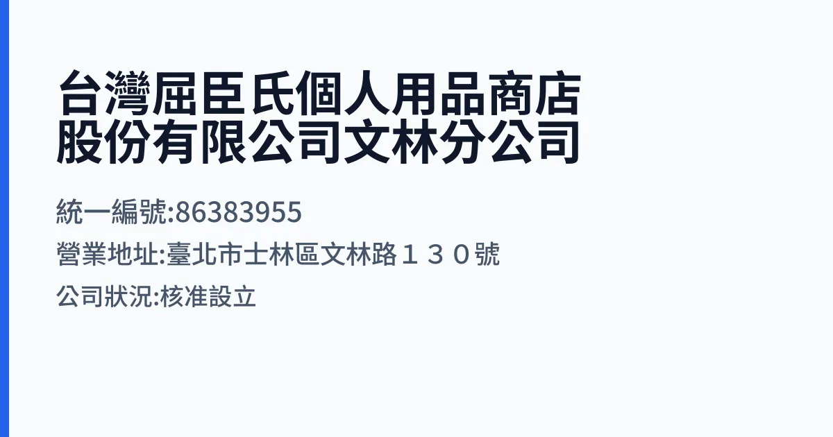 台灣屈臣氏個人用品商店股份有限公司文林分公司 - 統編 86383955(臺北市) 公司登記資料與營業項目詳細圖表