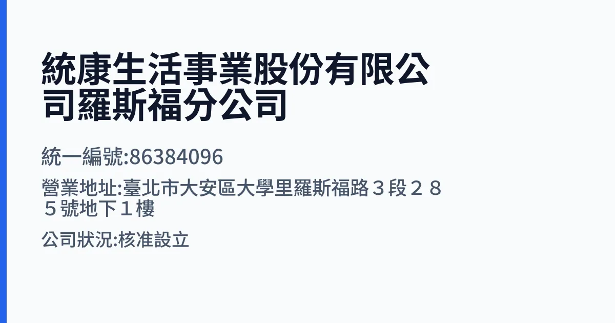 統康生活事業股份有限公司羅斯福分公司 - 統編 86384096(臺北市) 公司登記資料與營業項目詳細圖表