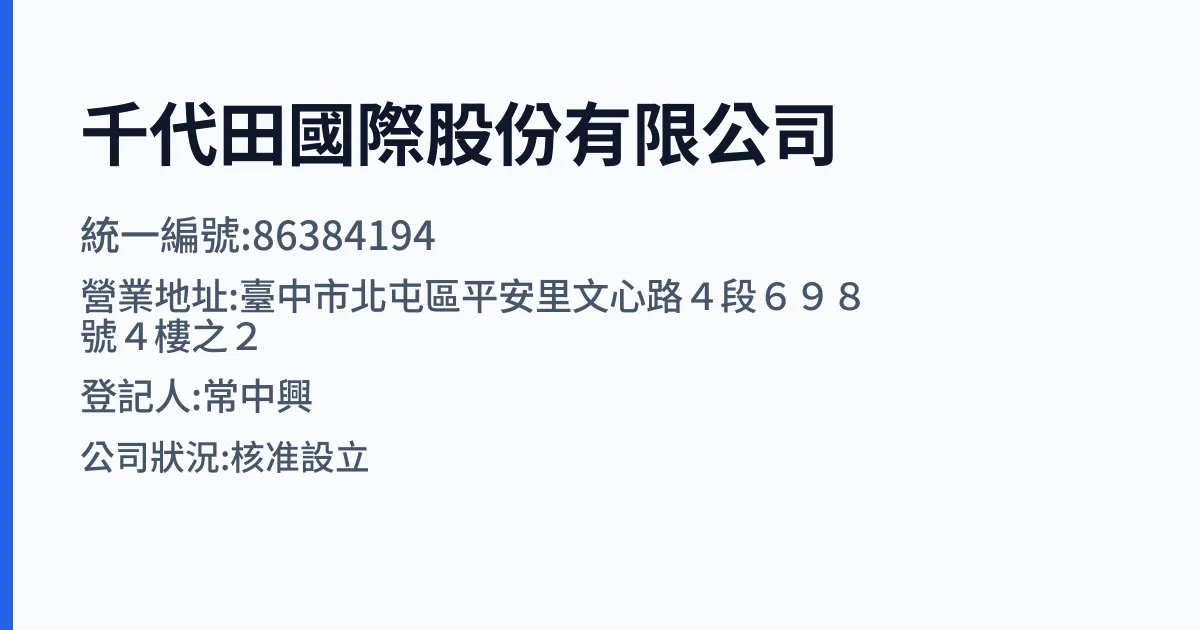 千代田國際股份有限公司 - 統編 86384194(臺中市) 公司登記資料與營業項目詳細圖表