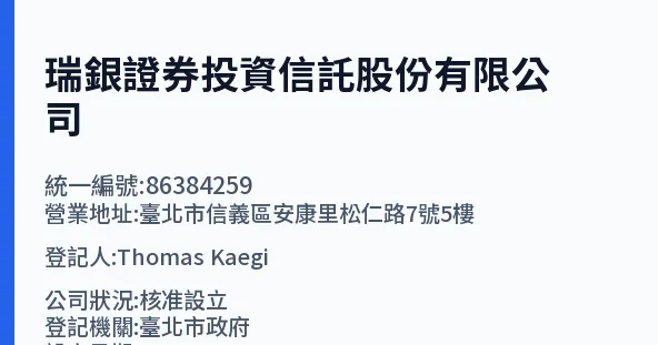 瑞銀證券投資信託股份有限公司的照片-統編 86384259(臺北市) 公司登記資料與營業項目詳細圖表