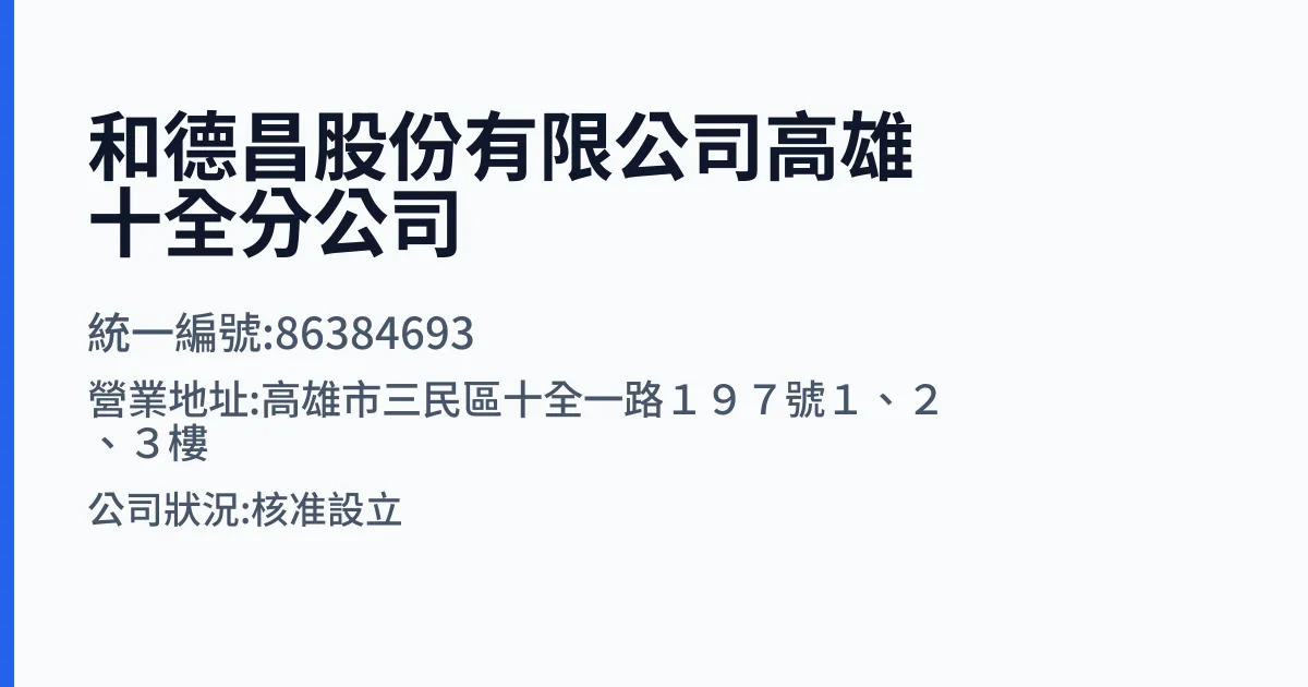 和德昌股份有限公司高雄十全分公司 - 統編 86384693(高雄市) 公司登記資料與營業項目詳細圖表