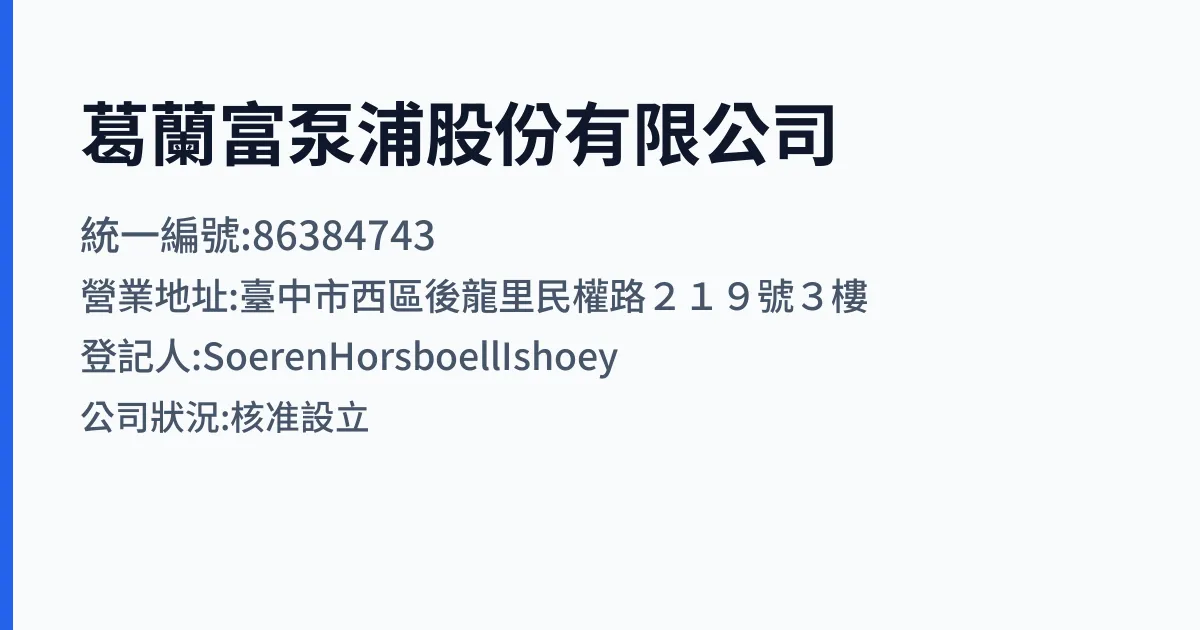 葛蘭富泵浦股份有限公司 - 統編 86384743(臺中市) 公司登記資料與營業項目詳細圖表