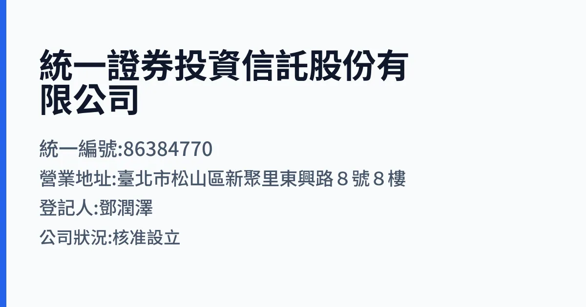 統一證券投資信託股份有限公司 - 統編 86384770(臺北市) 公司登記資料與營業項目詳細圖表