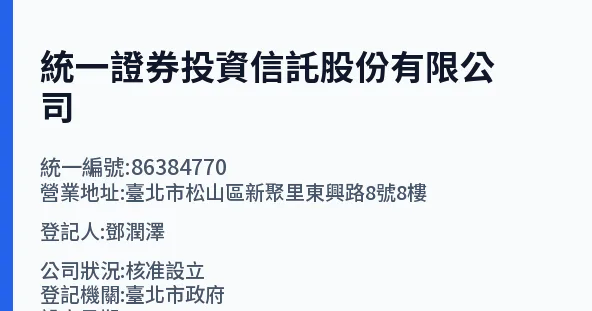 統一證券投資信託股份有限公司的照片-統編 86384770(臺北市) 公司登記資料與營業項目詳細圖表