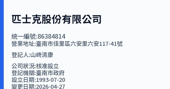 匹士克股份有限公司的照片-統編 86384814(臺南市) 公司登記資料與營業項目詳細圖表