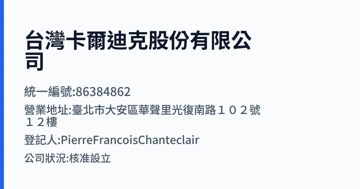 台灣卡爾迪克股份有限公司 - 統編 86384862(臺北市) 公司登記資料與營業項目詳細圖表