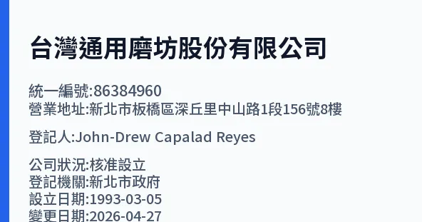 台灣通用磨坊股份有限公司的照片-統編 86384960(新北市) 公司登記資料與營業項目詳細圖表