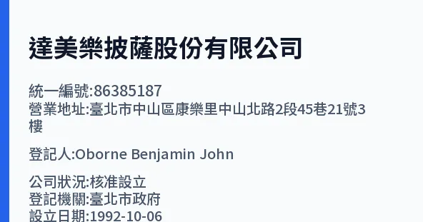 達美樂披薩股份有限公司的照片-統編 86385187(臺北市) 公司登記資料與營業項目詳細圖表