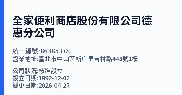 全家便利商店股份有限公司德惠分公司的照片-統編 86385378(臺北市) 公司登記資料與營業項目詳細圖表