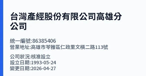 台灣產經股份有限公司高雄分公司的照片-統編 86385406(高雄市) 公司登記資料與營業項目詳細圖表