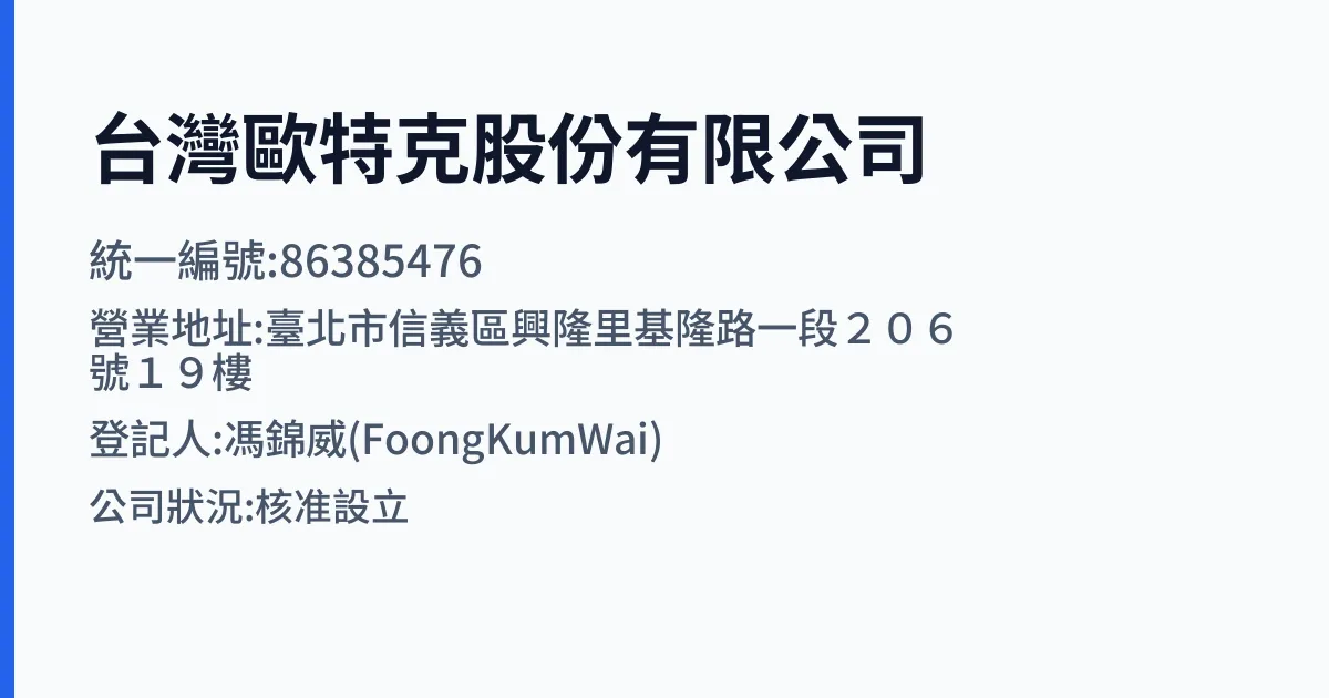台灣歐特克股份有限公司 - 統編 86385476(臺北市) 公司登記資料與營業項目詳細圖表