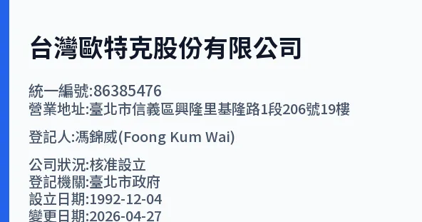 台灣歐特克股份有限公司的照片-統編 86385476(臺北市) 公司登記資料與營業項目詳細圖表