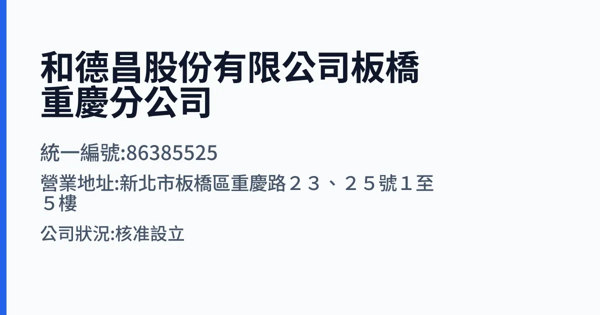 和德昌股份有限公司板橋重慶分公司 - 統編 86385525(新北市) 公司登記資料與營業項目詳細圖表