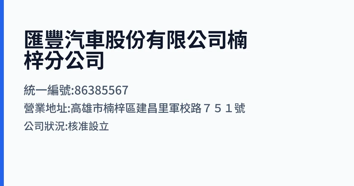 匯豐汽車股份有限公司楠梓分公司 - 統編 86385567(高雄市) 公司登記資料與營業項目詳細圖表