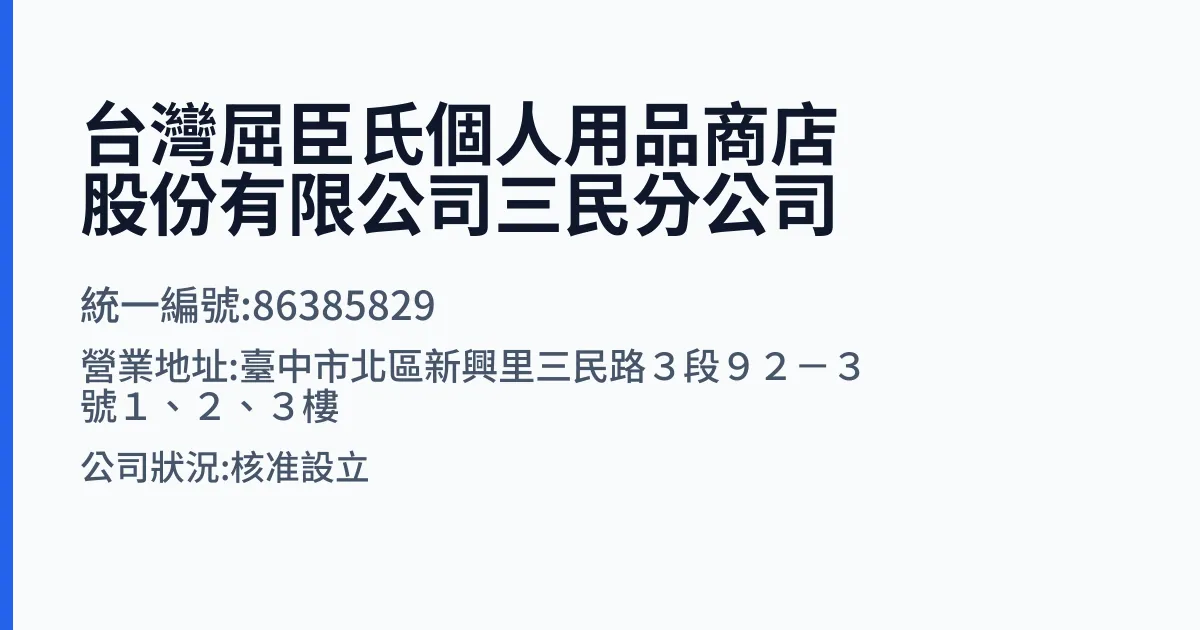 台灣屈臣氏個人用品商店股份有限公司三民分公司 - 統編 86385829（臺中市） 公司登記資料與營業項目詳細圖表