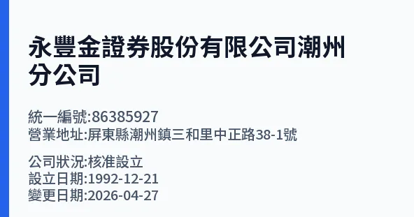 永豐金證券股份有限公司潮州分公司的照片-統編 86385927(屏東縣) 公司登記資料與營業項目詳細圖表