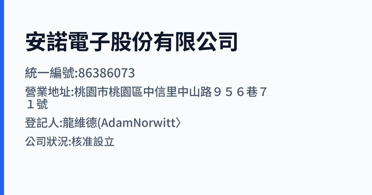 安諾電子股份有限公司 - 統編 86386073(桃園市) 公司登記資料與營業項目詳細圖表